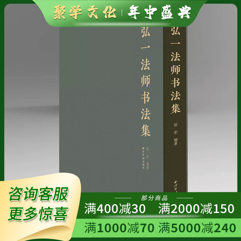 弘一法师书法集 8开精装全一函一册 张宏 西泠印社 8开