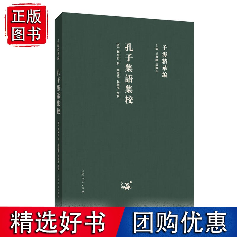 子海精华编：孔子集语集校
