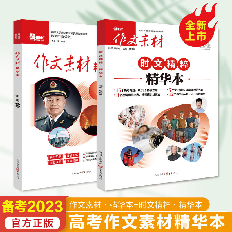 2023高中作文素材高考版语文作文书春夏秋冬卷合订本红热素材热考时文高中语文作文书时事政治热点红素材作文 2本】时文精粹本+作文素材精华本 语文