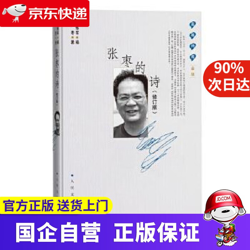 张枣的诗 人民文学出版社 9787020163458