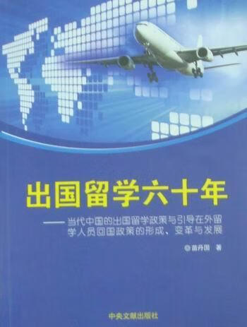 全新现货 出国留学六十年：当代中国的出国留学政策与引导在外留学人员回国政策的形成、变革与发展9787
