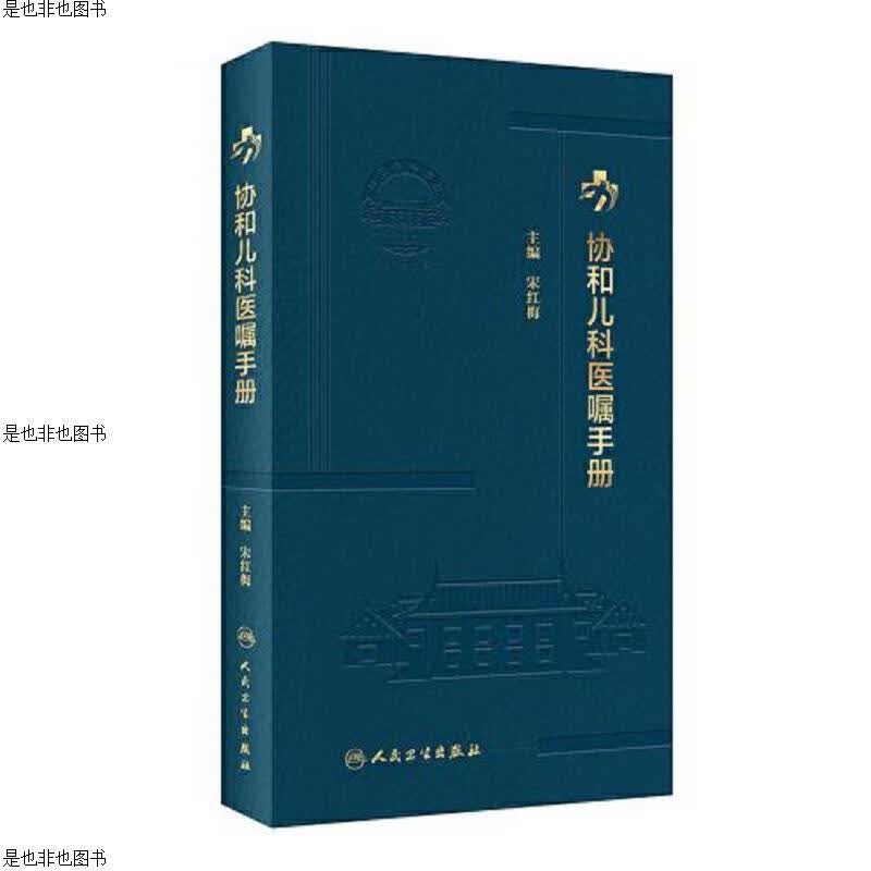 协和儿科医嘱手册