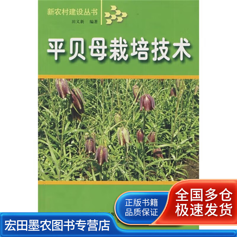 平贝母栽培技术【好书】