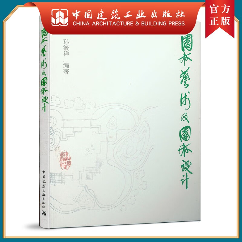 建工社 园林艺术及园林设计