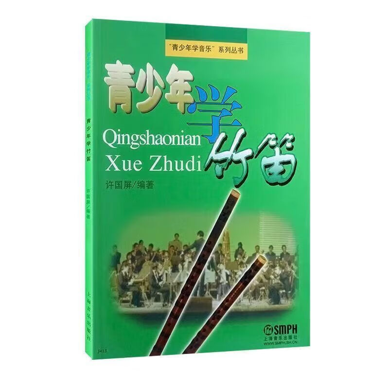 yt青少年学竹笛青少年学音乐系列丛书竹笛基础教程笛子培训入门教材 青少年学竹笛