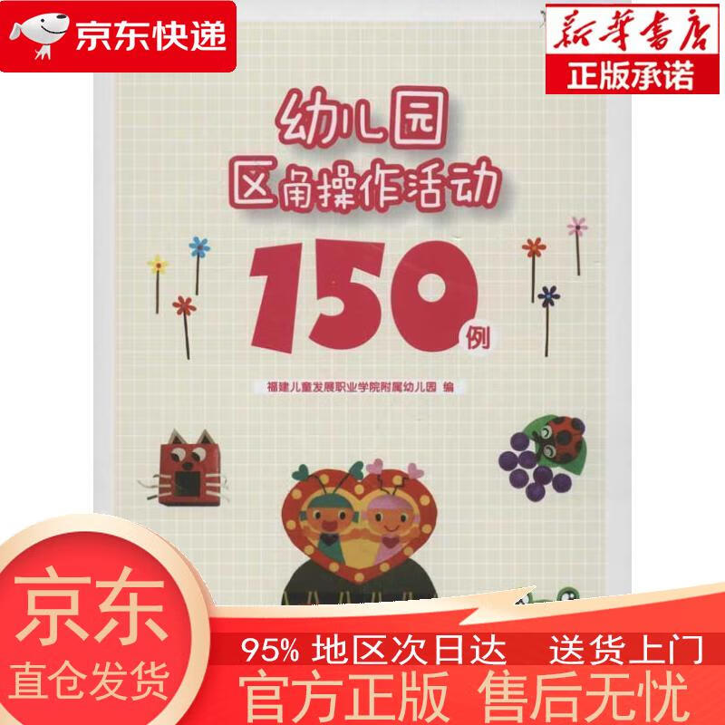 【全新速发】幼儿园区角操作活动150例 福建儿童发展职业学院附属幼儿园 福建教育出版社