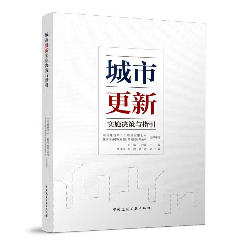 城市更新实施决策与指引 中国建筑工业出版社