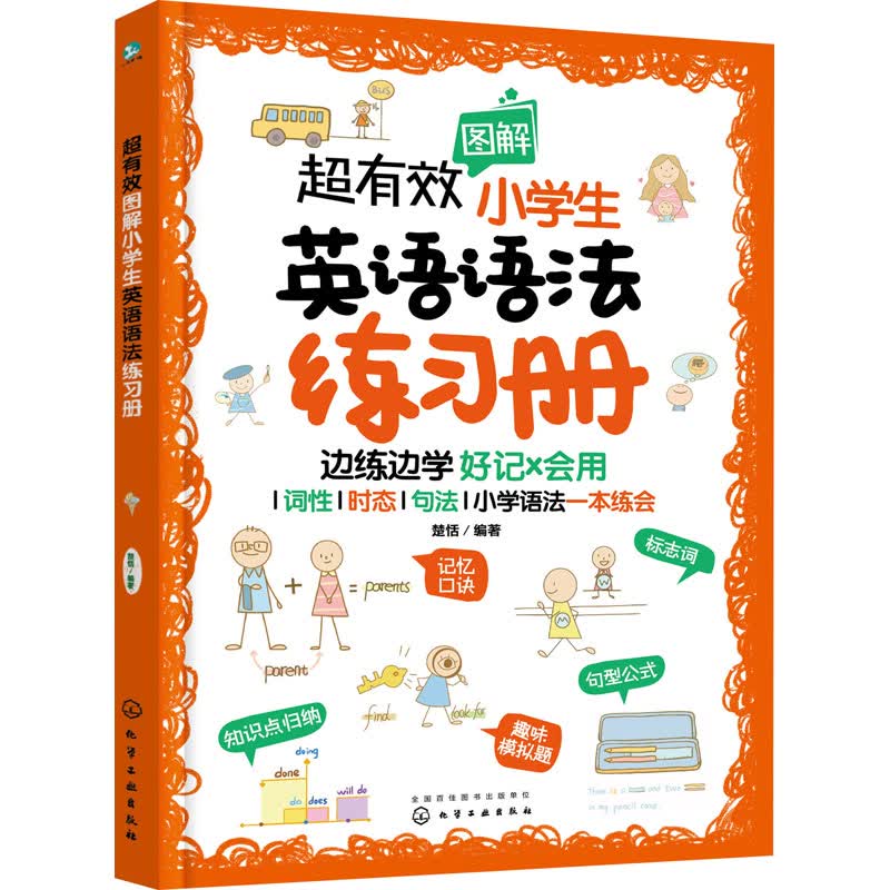 超有效图解小学生英语语法练习册