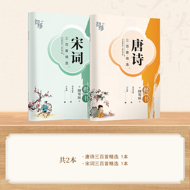 华夏万卷 楷书行楷字帖练字成年男女生唐诗三百首描红钢笔练 [楷书]2本 唐诗+宋词