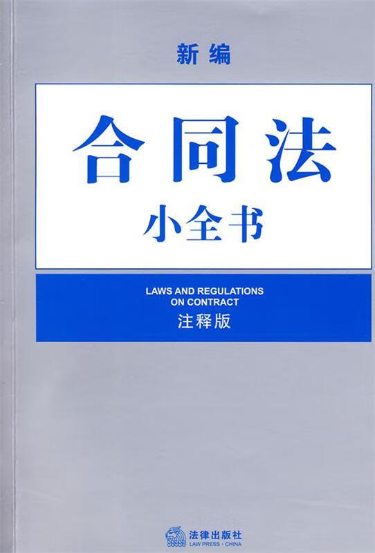 新编合同法小全书【，放心购买】