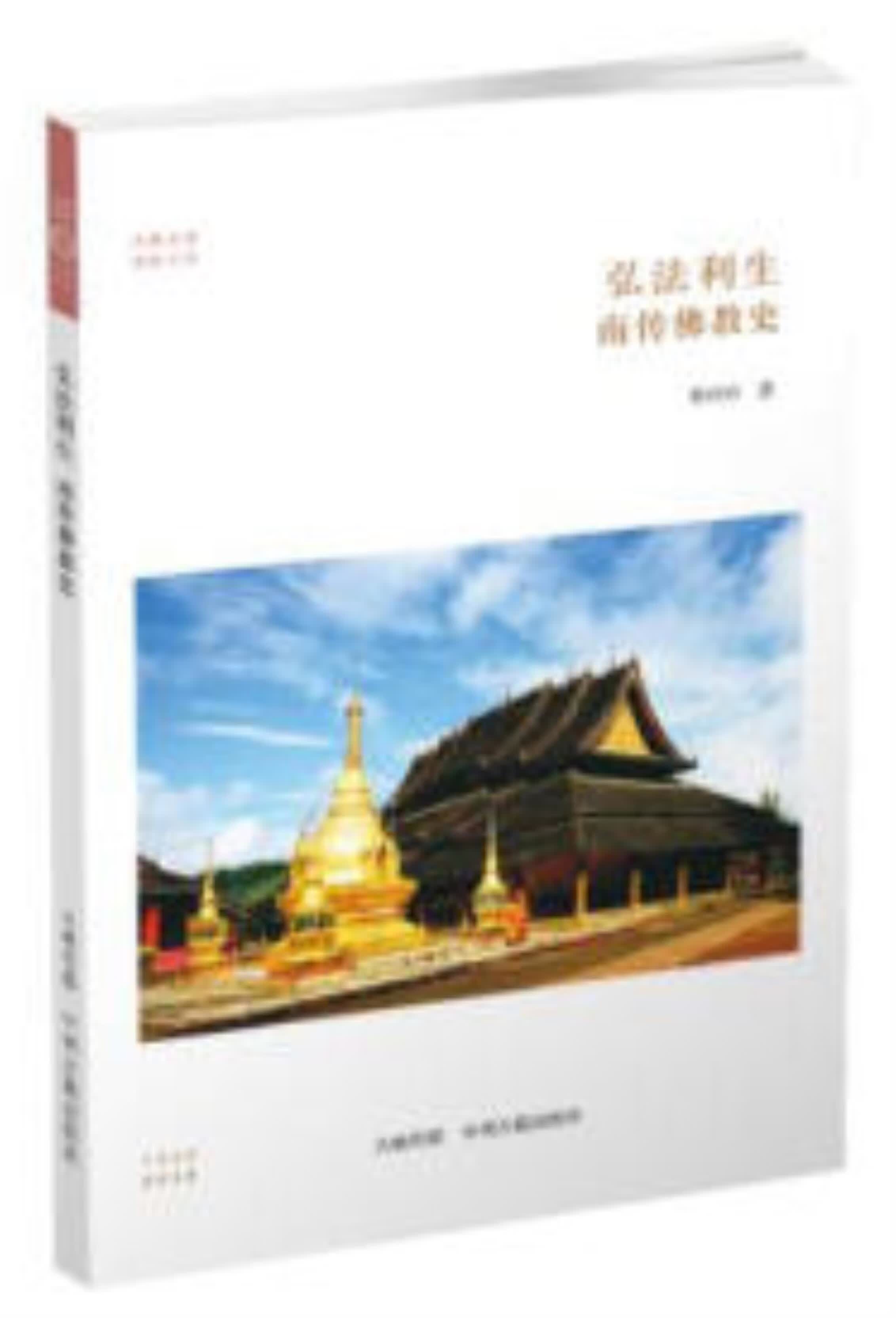 华夏文库 儒学书系 弘法利生 南传佛教史