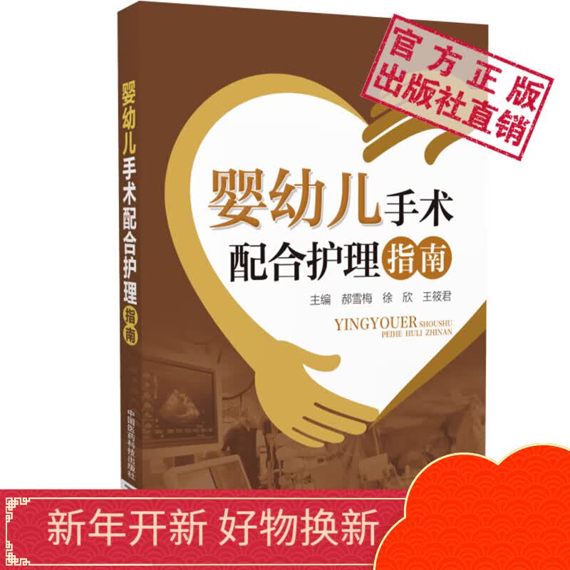 婴幼儿手术配合护理指南中国医药科技出版社