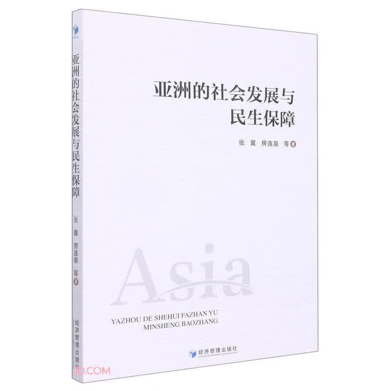 亚洲的社会发展与民生保障