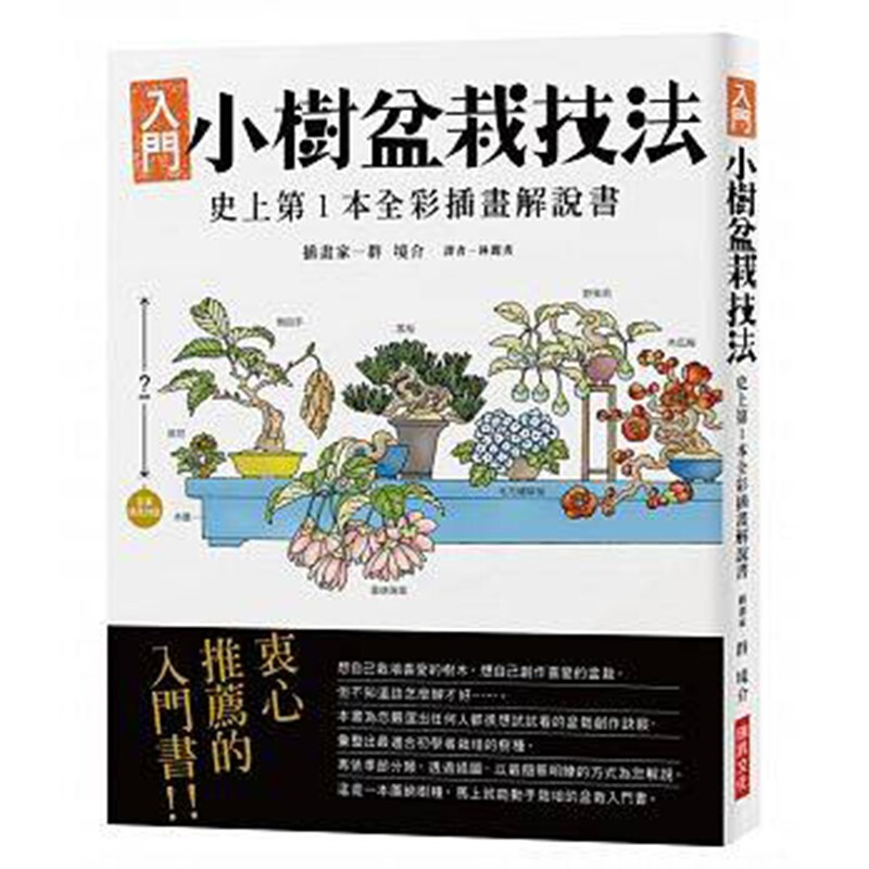 现货台版 入门小树盆栽技法 史上第1本全彩插画解说书成为出色的园艺大师 园艺种植