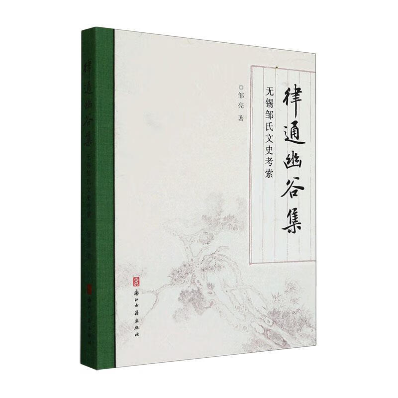 RT速发 律通幽谷集：无锡邹氏文史考索邹亮浙江古籍出版社9787554024843