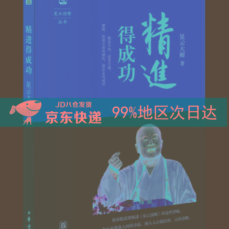 星云说喻：精进得成功