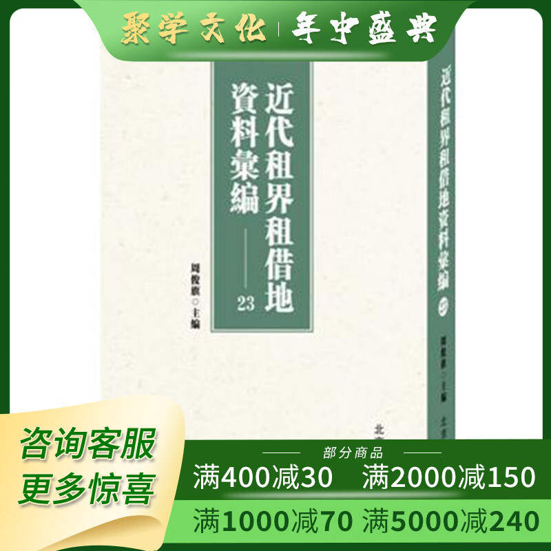 近代租界租借地资料汇编 16开精装 全35卷 原箱装 北京燕山出版