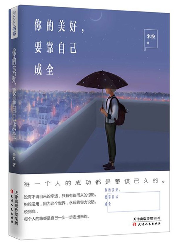你的美好要靠自己成全