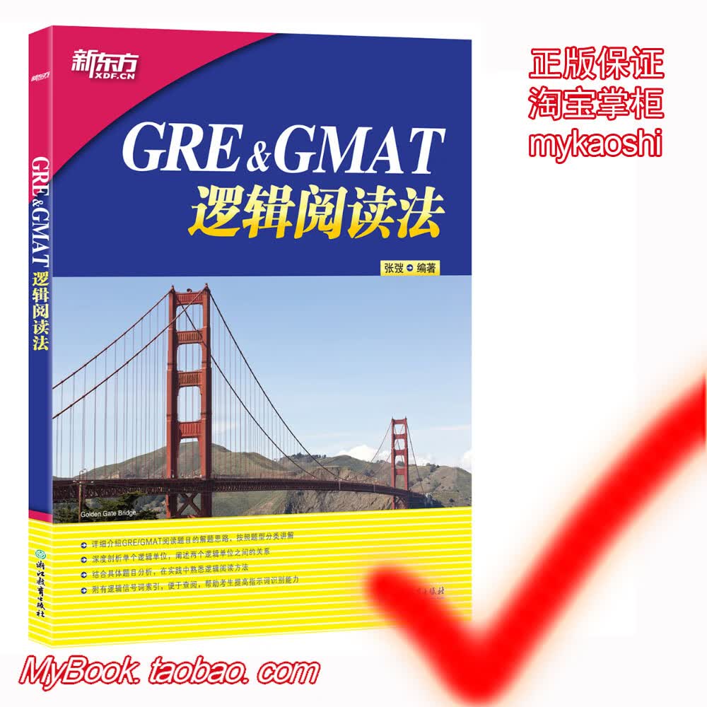 新东方GRE&GMAT逻辑阅读法GRE GMAT均适用 题目思路剖析 张弢韬涛