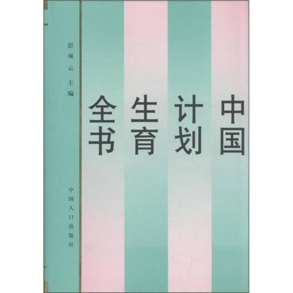 中国计划生育全书