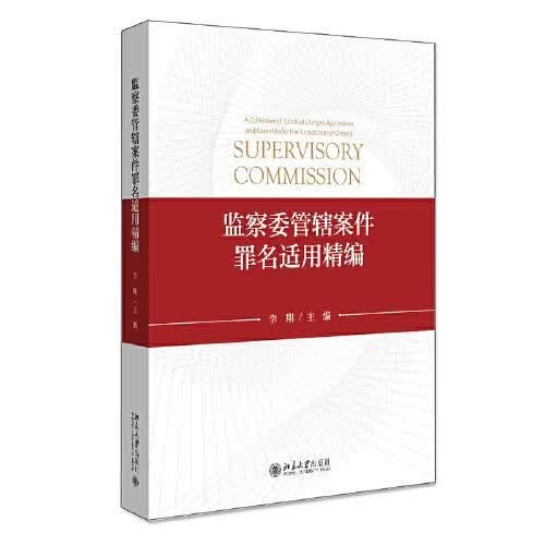 监察委管辖案件罪名适用精编