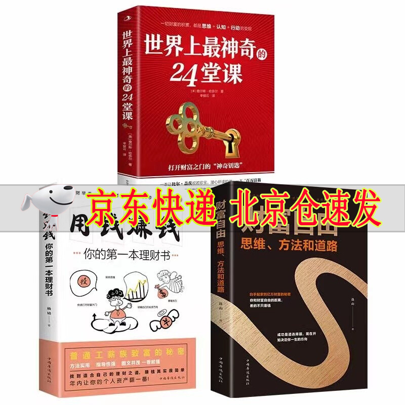 世界上神奇的24堂课+财富自由思维方法和道路+用钱赚钱你的本理财书套装全3册具有影响力的潜能人生哲学成功励志励志书籍
