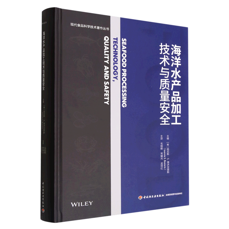 海洋水产品加工技术与质量安全(精)/现代食品科学技术著作丛书