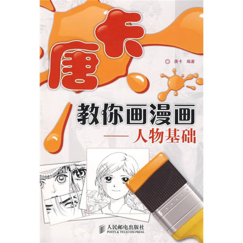 唐卡教你画漫画 人物基础【精选】