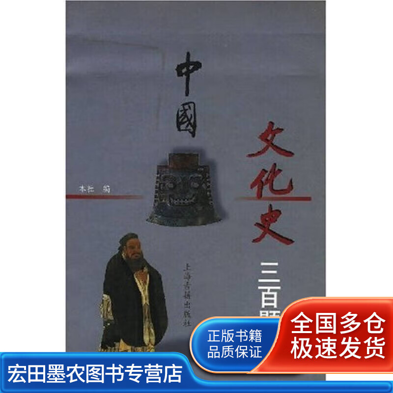 中国文化史三百题9787532500581【好书】