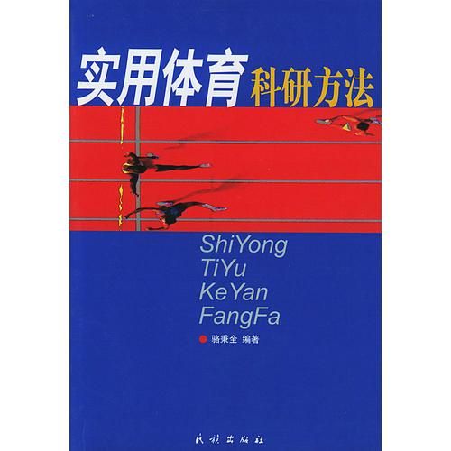 实用体育科研方法