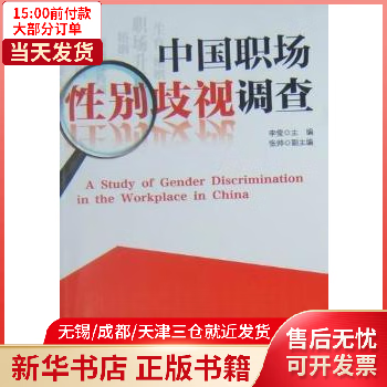 图书/励志与成功/行业成功指南 中国职场歧视调查 全新
