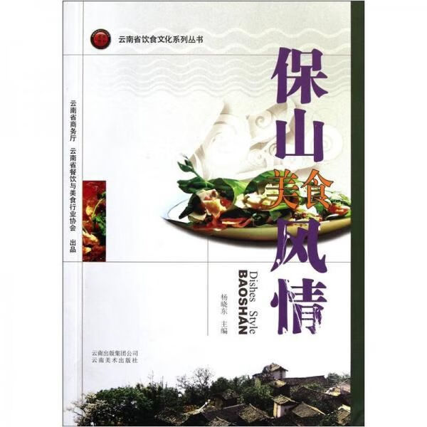 云南省饮食文化系列丛书：保山美食风情