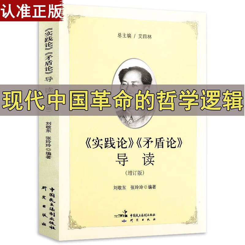 现货《实践论》《矛盾论》导读（增订版）党建读物 艾四林 主编 现代中国革命的哲学逻辑解读著作实践论矛盾论哲学理论马克思主义经典