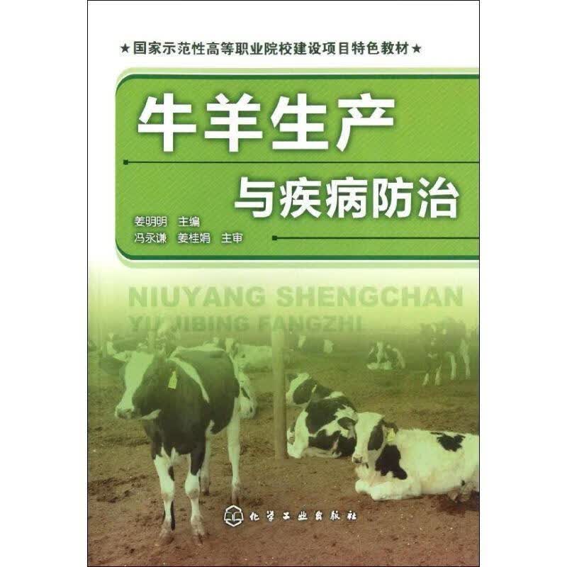 牛羊生产与疾病防治