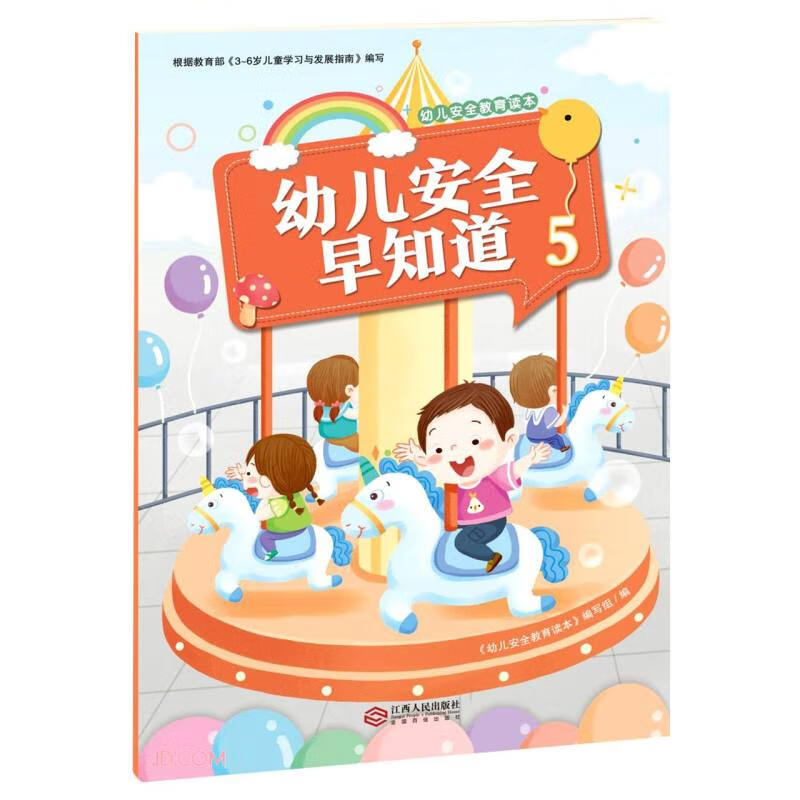 幼儿安全早知道(5)