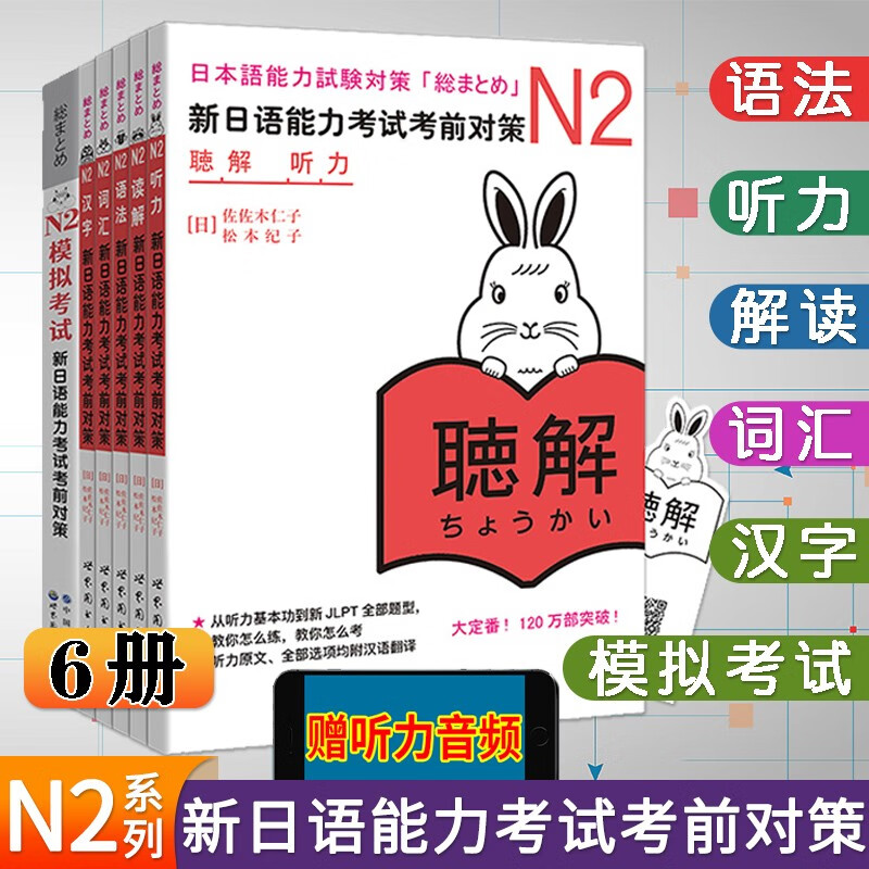 【可选】新日语能力考试考前对策n1n2n3n4n5教材书籍 听力+词汇+语法+读解+汉字+模拟考试 日本语能力等级考试 日语考试考前对策N2 共6册