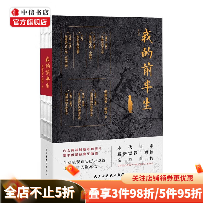 我的前半生 爱新觉罗·溥仪 著 传记