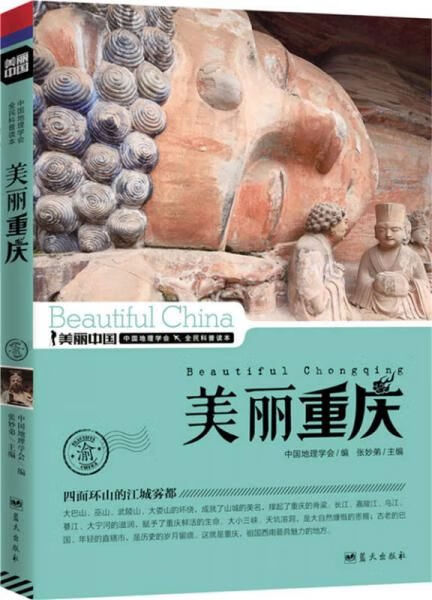 美丽中国：美丽重庆9787509412831蓝天出版社