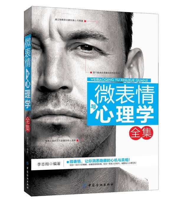 微表情与心理学全集