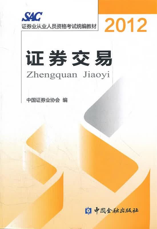2012证券交易 中国证券业协会编
