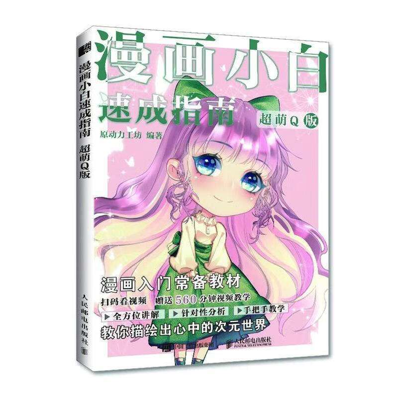 漫画小白速成指南.超萌Q版原动力工坊动漫9787115576217