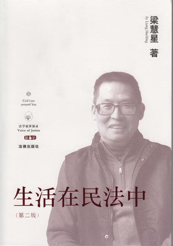生活在民法中 梁慧星 著【书】