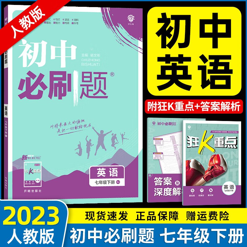 2023新版初中必刷题七年级下册英语人教版初一下册英语教材辅导资料同步训练练习册初中必刷题七下