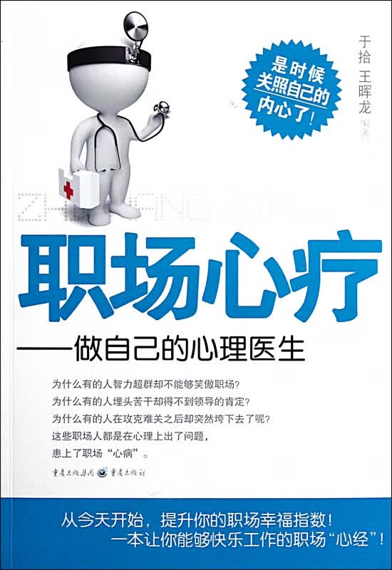 职场心疗--做自己的心理医生