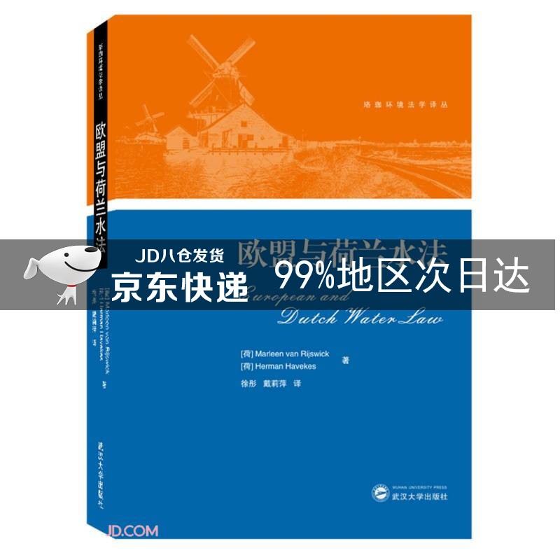 欧盟与荷兰水法