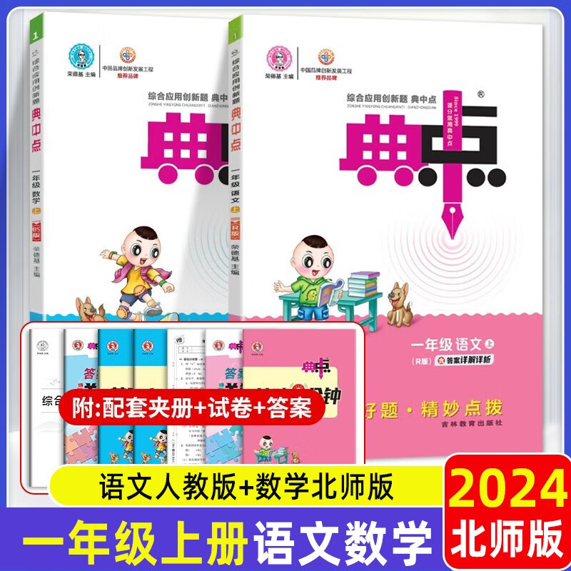 【自选】2024 典中点一年级上下册语文数学同步训练典中点人教北师版小学1年级练习册课时作业专项思维训练荣德基 一年级上册语文人教数学北师版