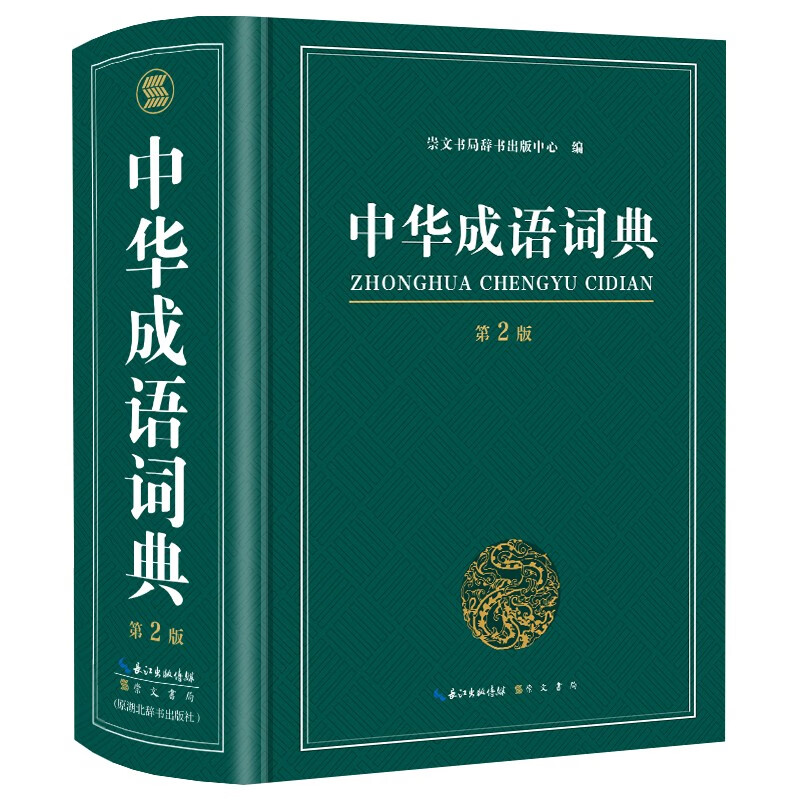成语大词典新版2023年小学生初中生高中生成人字典词典辞典通用现代多功能新华成语词典成语训练大全汉语词语中华小学生专用 中华成语词典