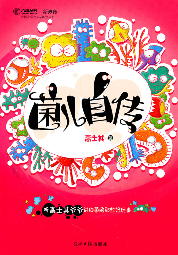 菌儿自传 高士其