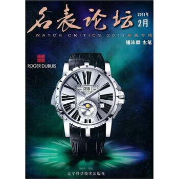 名表论坛:2011新表专辑 钟泳麟 著 9787538159028