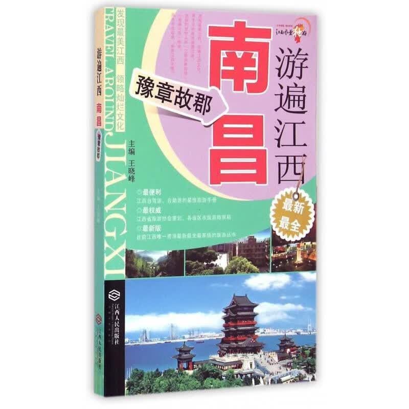 (自选系列)游遍江西：吉安 景德镇 宜春 抚州 赣州 萍乡 九江 新余 南昌 鹰潭 上饶 江西人民出版 游遍江西：南昌（豫章故郡）29.8